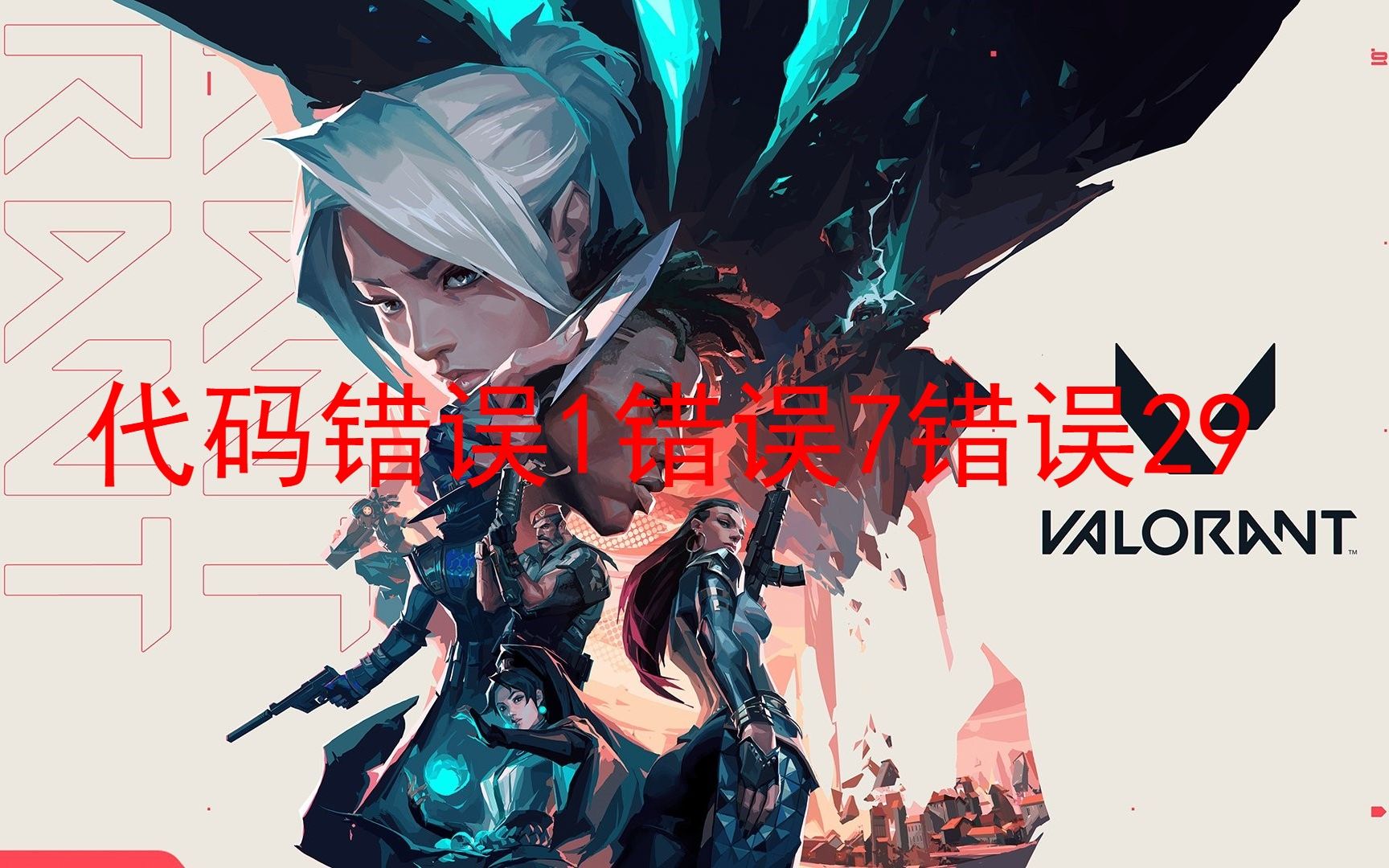瓦洛兰特港服连线错误代码错误1错误7错误29解决办法