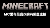   我的世界:MC里你认识这些主播吗?