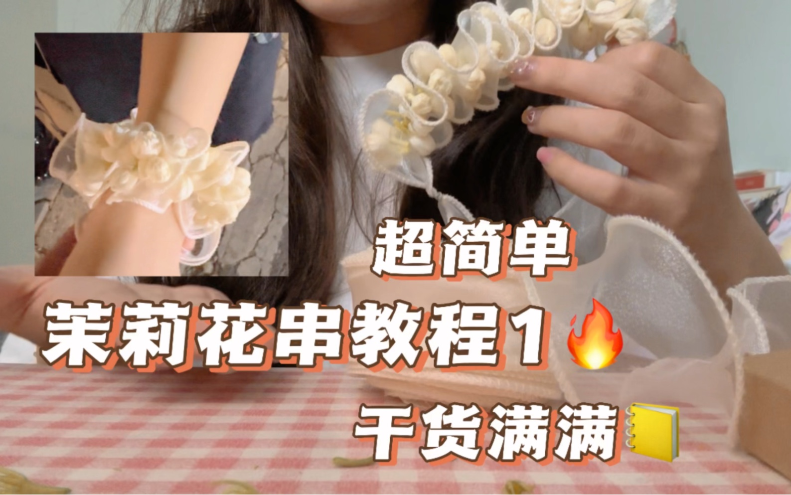 超简单超详细的茉莉花串教程1