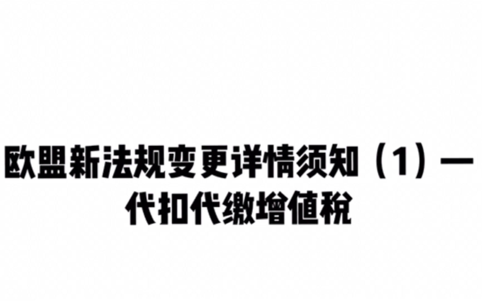 欧盟新法规变更详情须知(1)—代扣代缴增值税