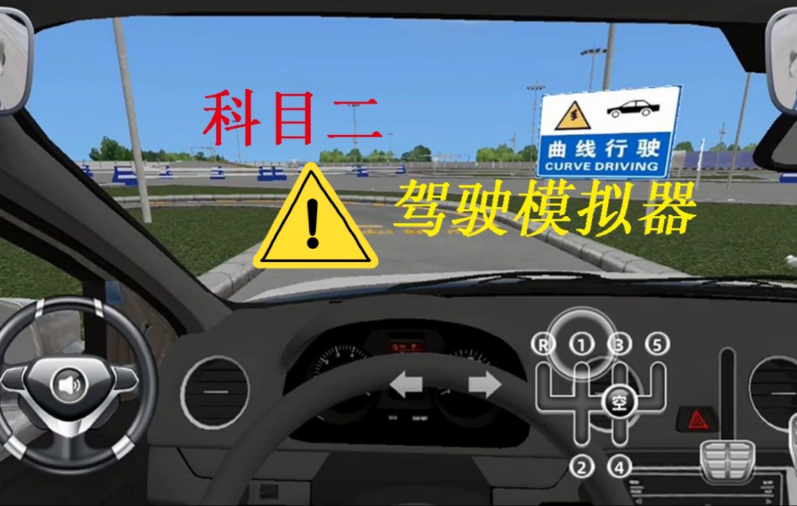 科目二 驾驶模拟器 曲线行驶 有声版