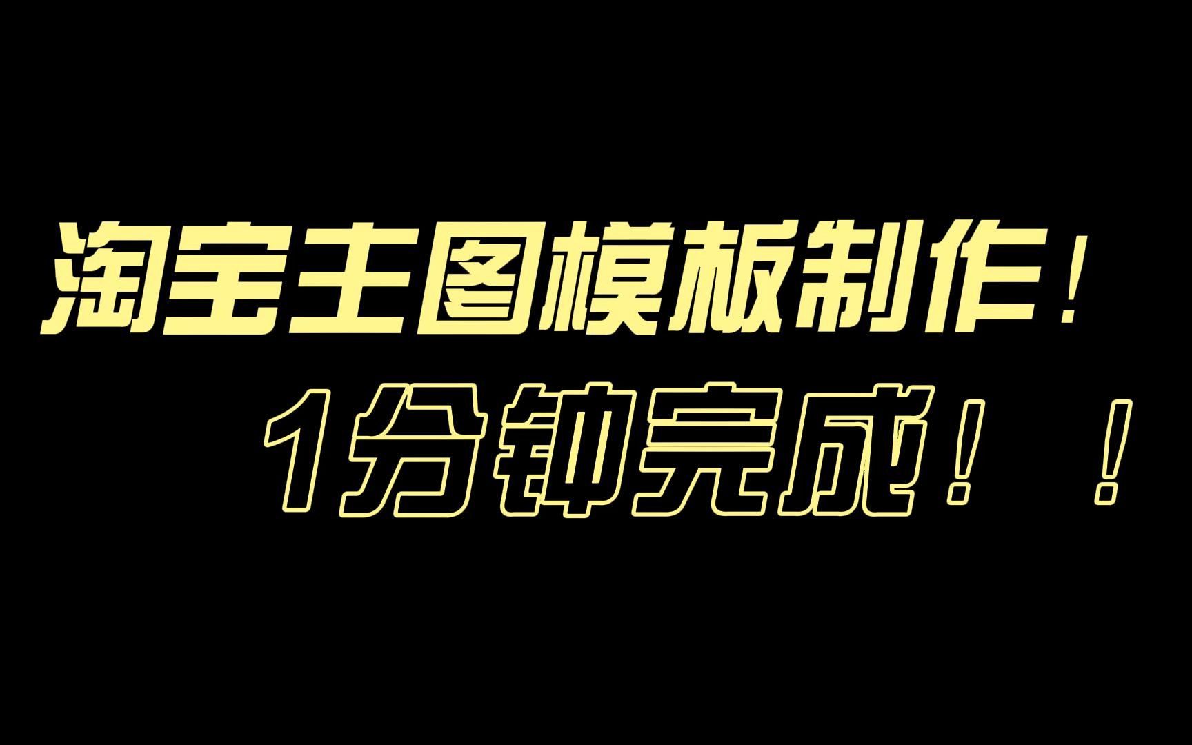 分享淘宝主图模板在线设计制作指南,让你的产品脱颖而出!