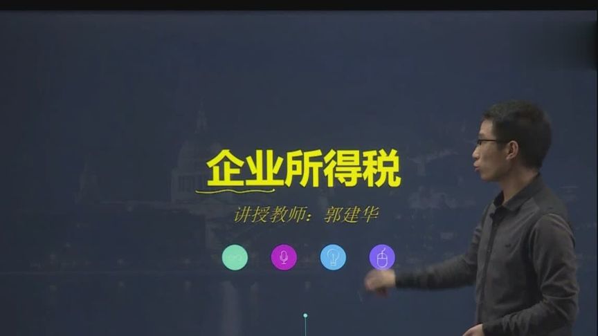 企业所得税如何申报,今天老会计来教你学习企业所得税申报!