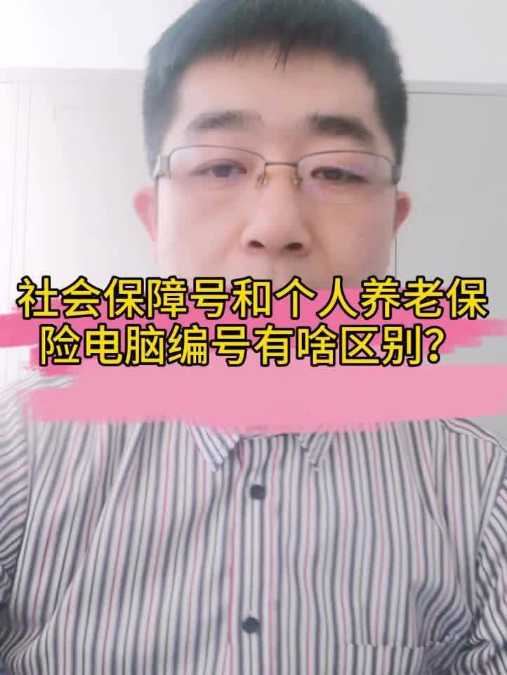 社会保障号和个人养老保险电脑编号有啥区别?社保 是知识点