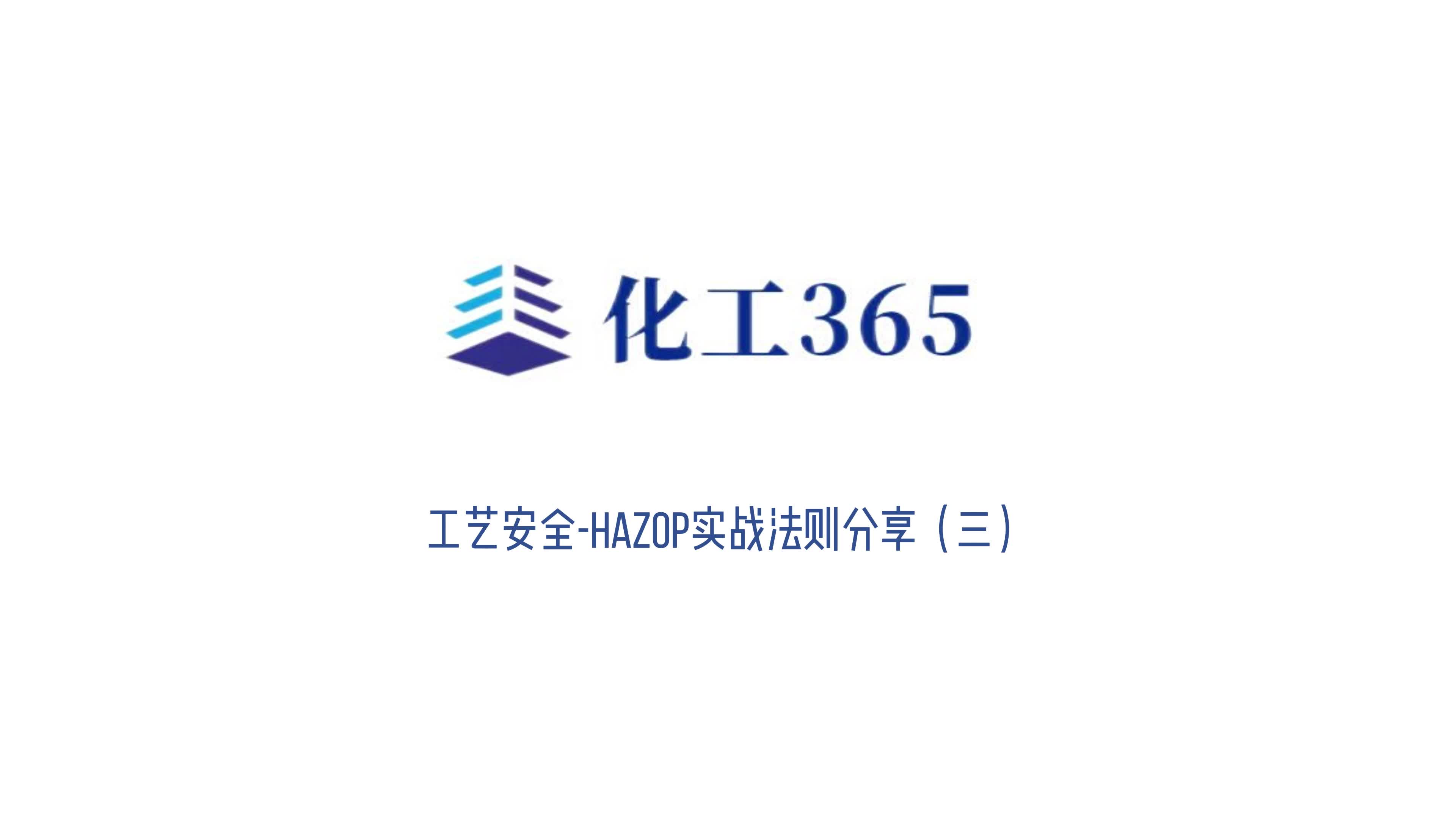 专家谈|工艺安全-HAZOP实战法则(三)
