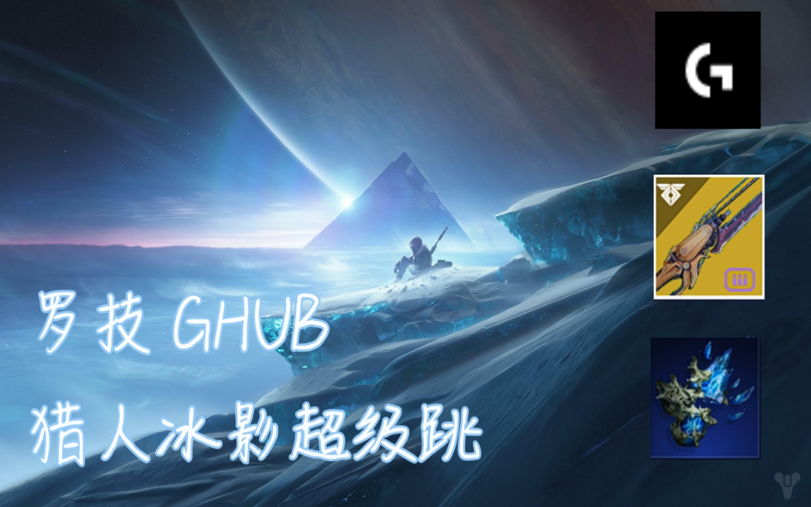 命运2 猎人冰影超级跳 宏设置教程