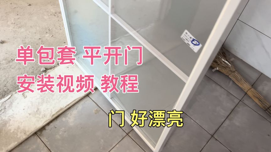 厕所、卫生间单包平开门安装视频,这样安装很耐用质量又好又漂亮