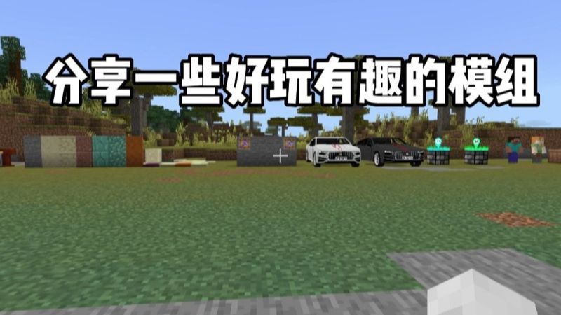 我的世界:分享一些好玩有趣的模组