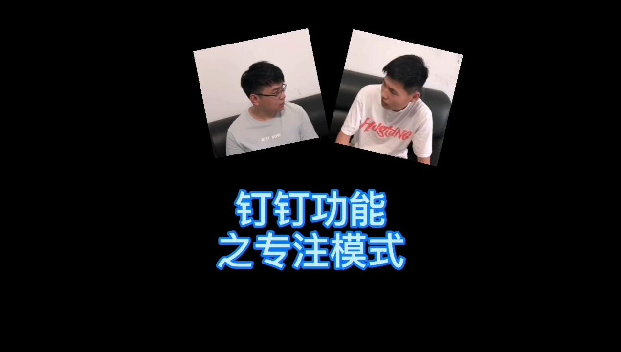 沟通太多、信息混乱、一言不合就建群?别慌,钉钉专注模式来帮你!