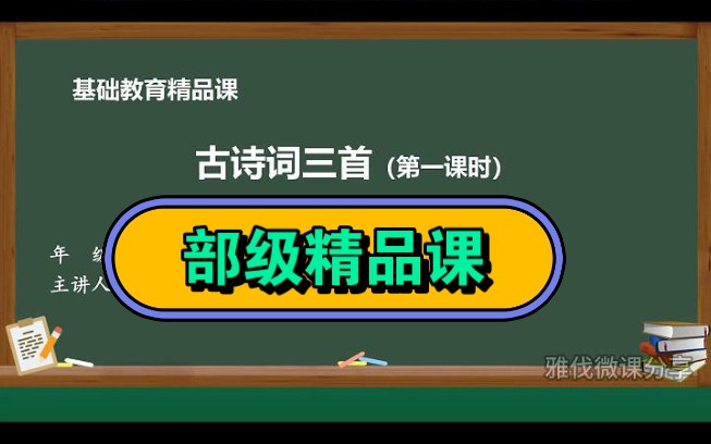 部级精品课获奖案例展示,小学语文教师出境微课视频获奖作品片段,...