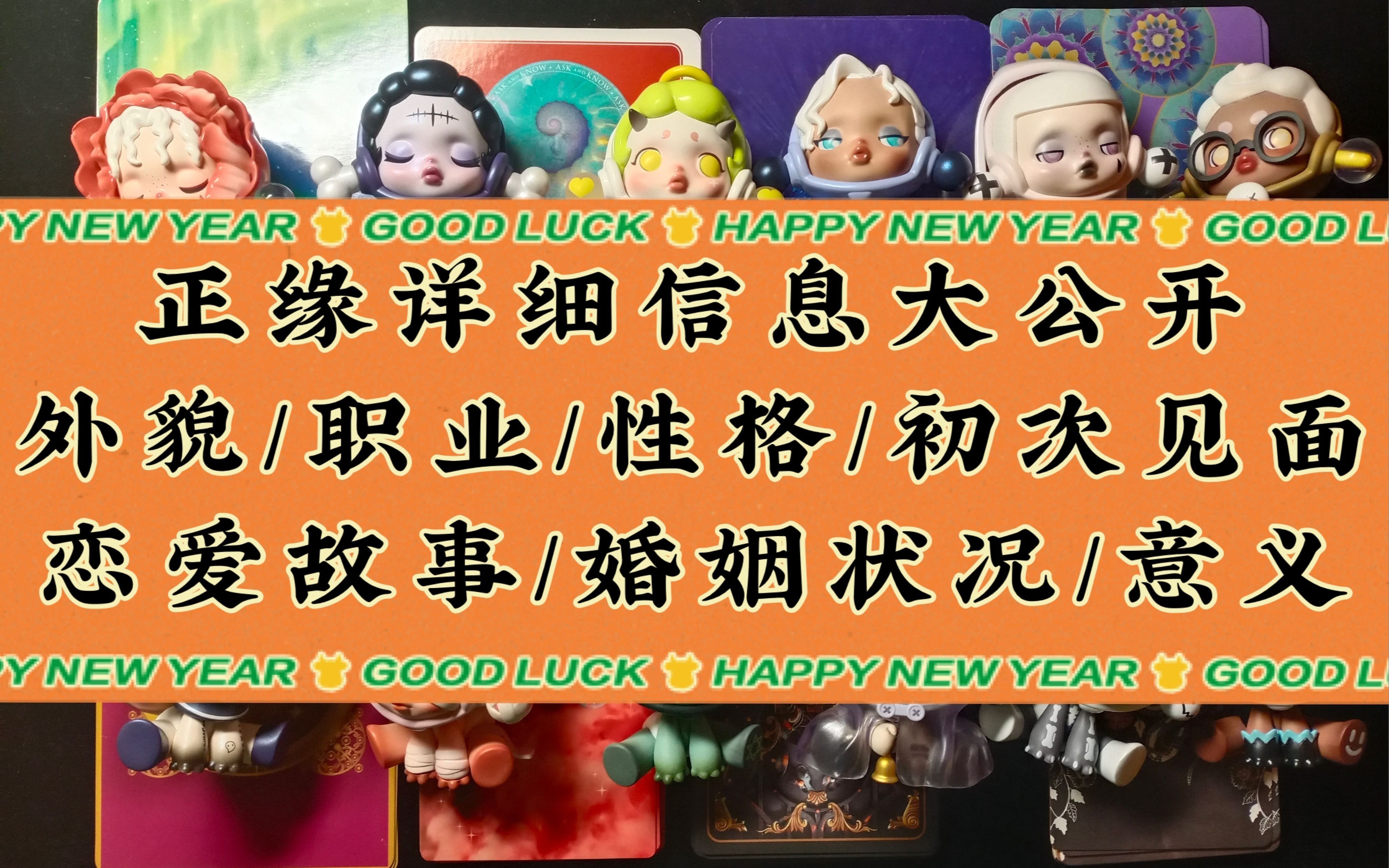 ...的塔罗占卜】正缘详细信息大公开:外貌/星座/职业/性格/初次见面/恋爱...