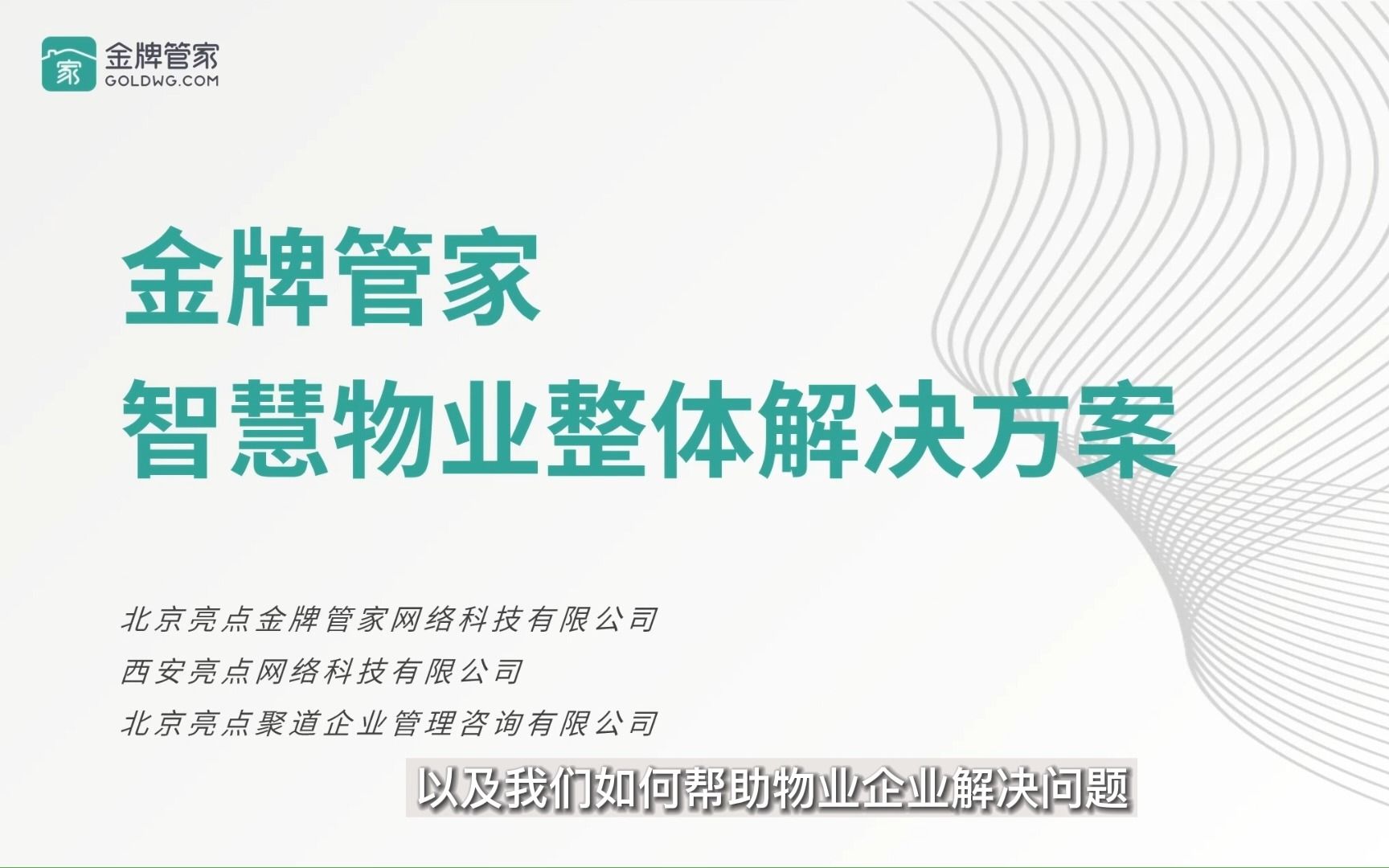 金牌管家智慧物业解决方案