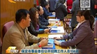 保定市事业单位公开招聘工作人员134名 看今朝 151127