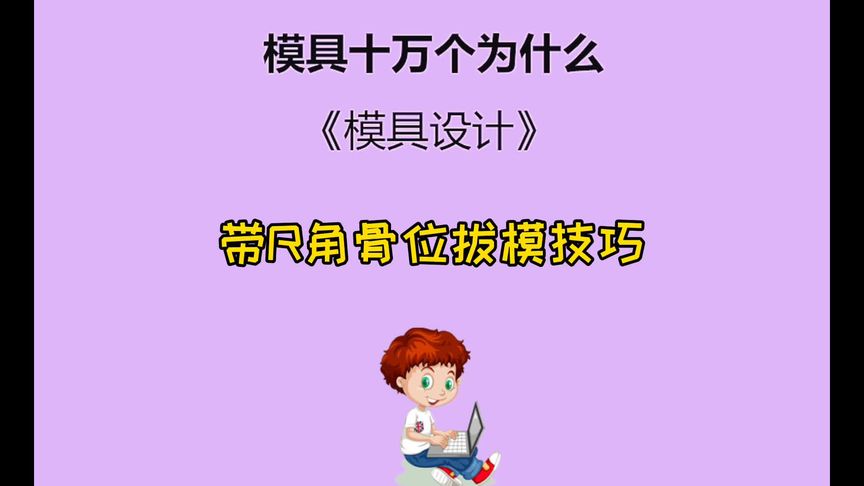 ug菜鸟相见恨晚的带尺角骨位拔模技巧,推荐收藏 #模具
