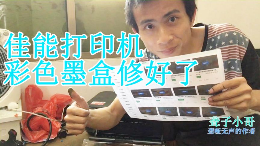 聋子小哥:中国送货-佳能打印机坏了,彩色墨盒,更换墨盒修好了