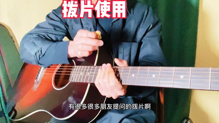 学吉他太简单啦 这期讲一讲拨片使用