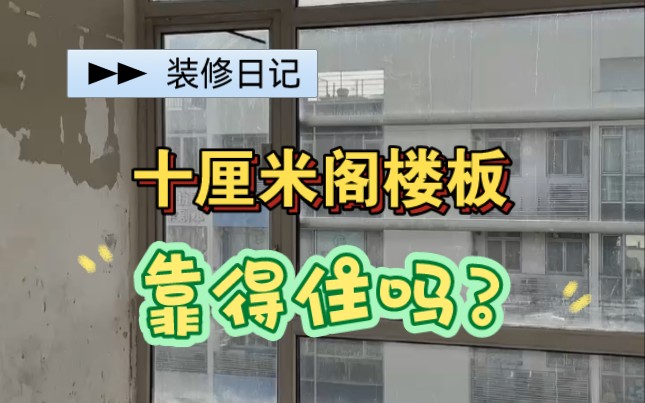 【装修日记】十厘米阁楼板靠得住吗?