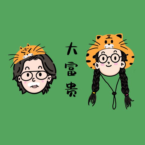 我是大富贵啊 