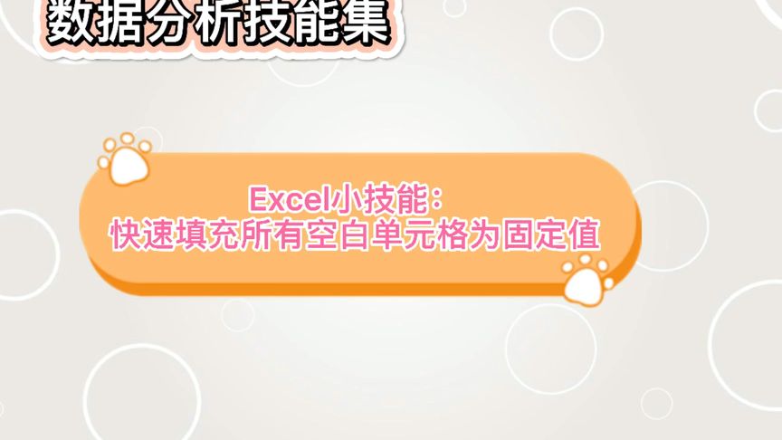 Excel小技能:快速填充所有空白单元格为固定值,一分钟带你学会