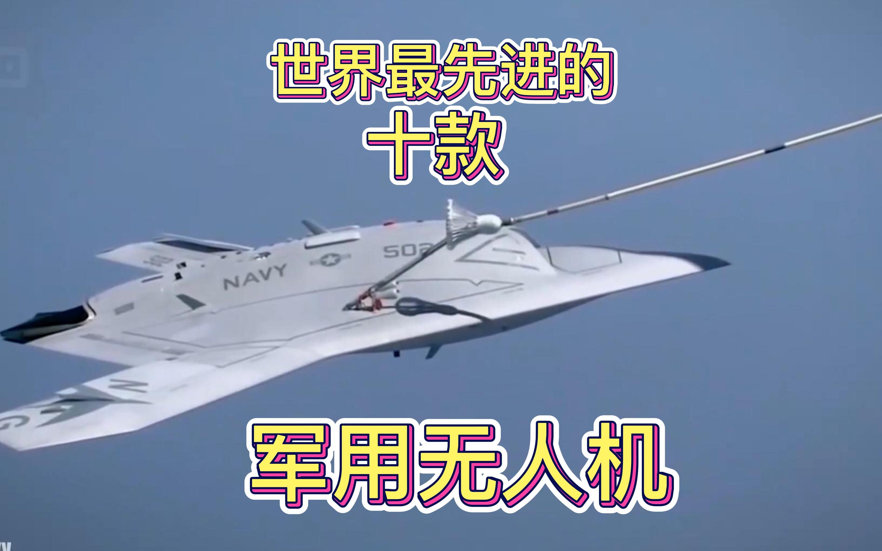 世界上最先进的十架军用无人机。美国独霸大半,中国暂无参加排名。