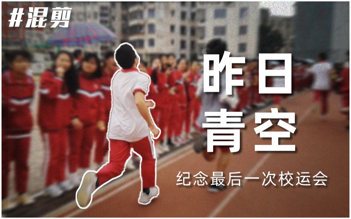 《昨日青空》纪念高中最后一个快乐的校运会——【入场恋爱循环表演...