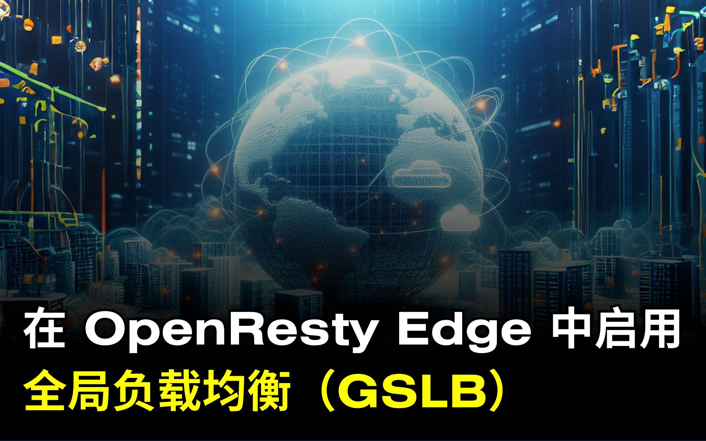 如何使用 OpenResety Edge 中的全局服务器负载均衡(GSLB)功能(中文...
