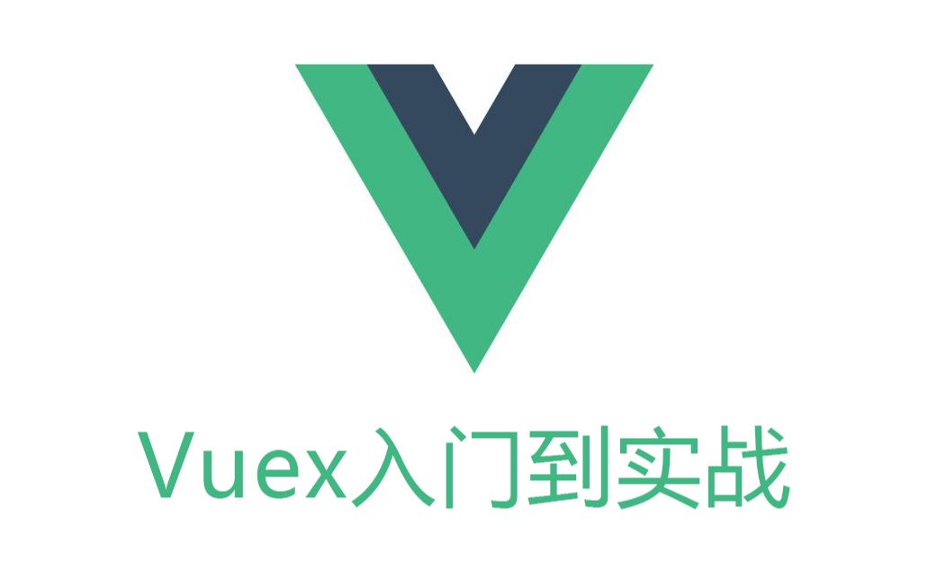 Vuex从入门到实战