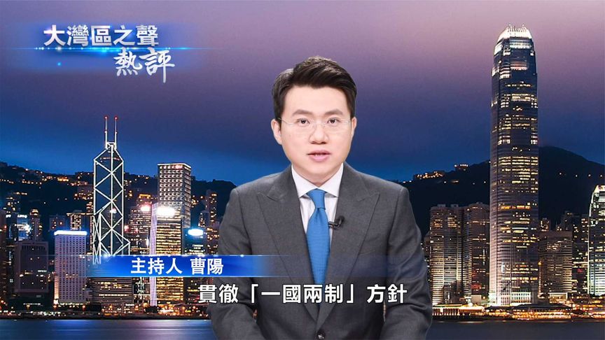 坚定不移贯彻“一国两制” 确保香港澳门长期繁荣稳定