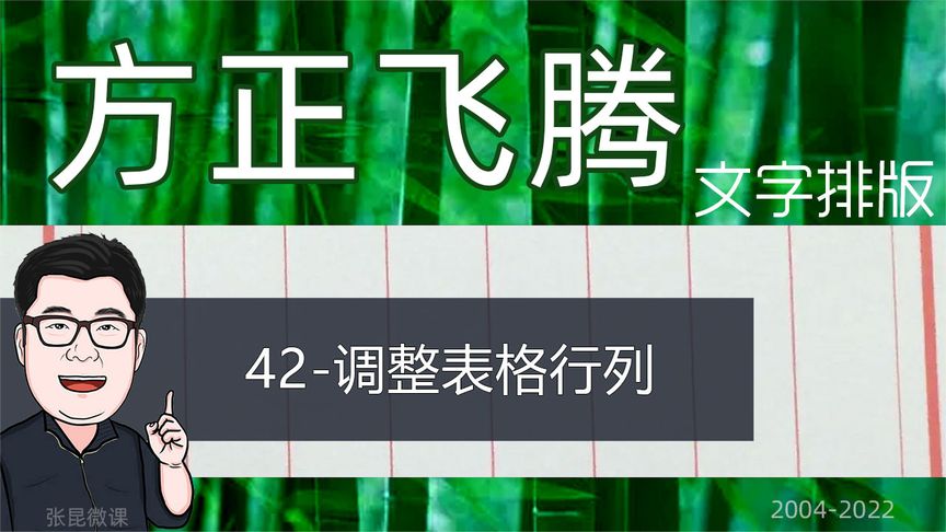 方正飞腾文字排版42-调整表格行列