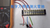 3根线颜色一样,怎么用数字万用表分辨火零地?老电工经验分享