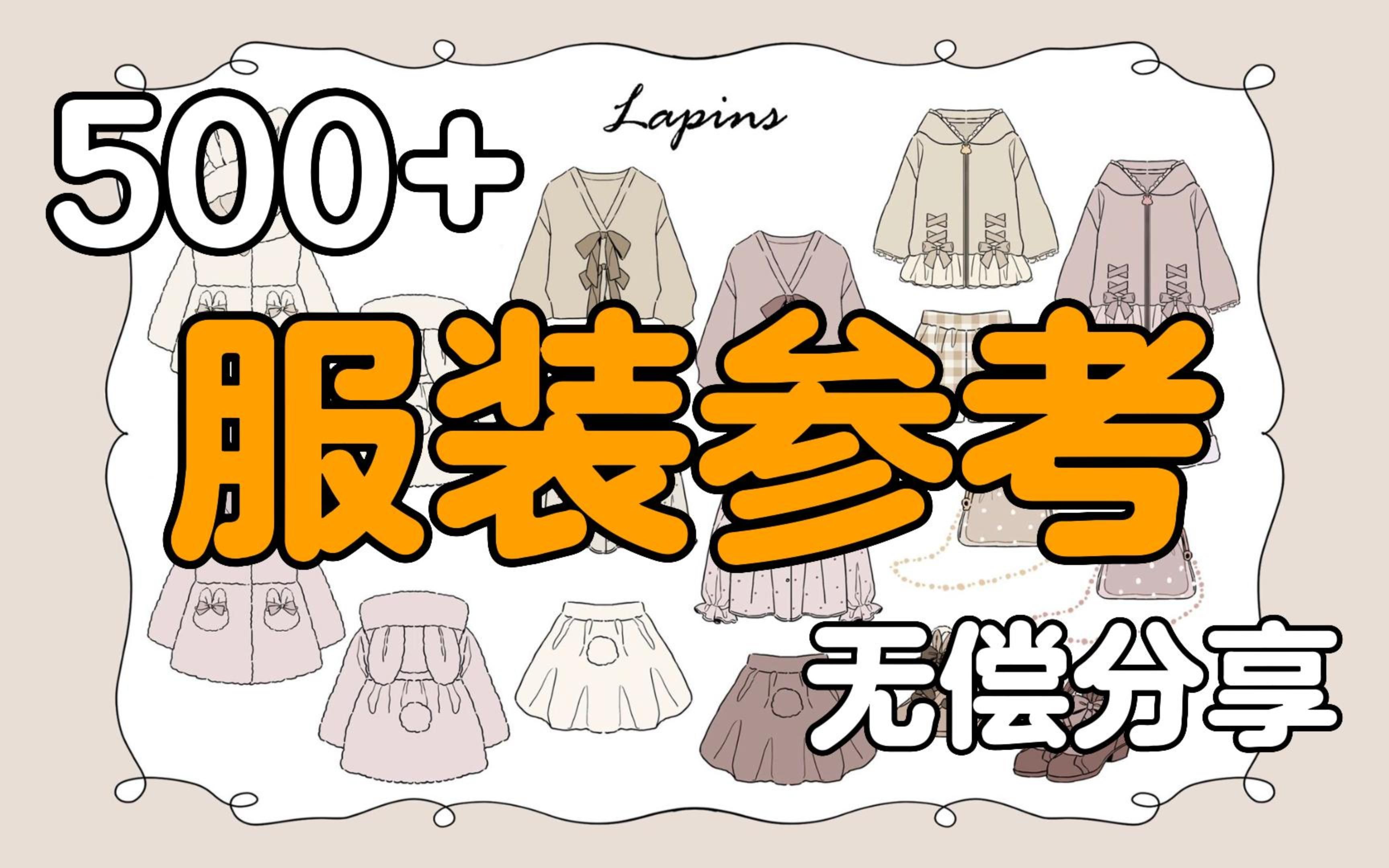 【绘画素材】500+服装素材无偿分享!快来看看有没有你喜欢的风格!