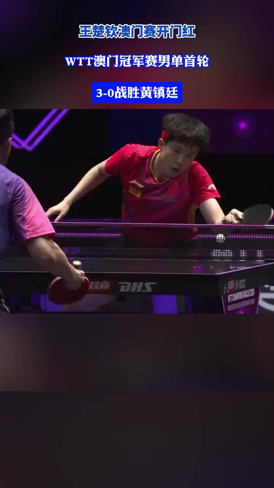 王楚钦澳门赛开门红,WTT澳门冠军赛男单首轮3-0战胜黄镇廷
