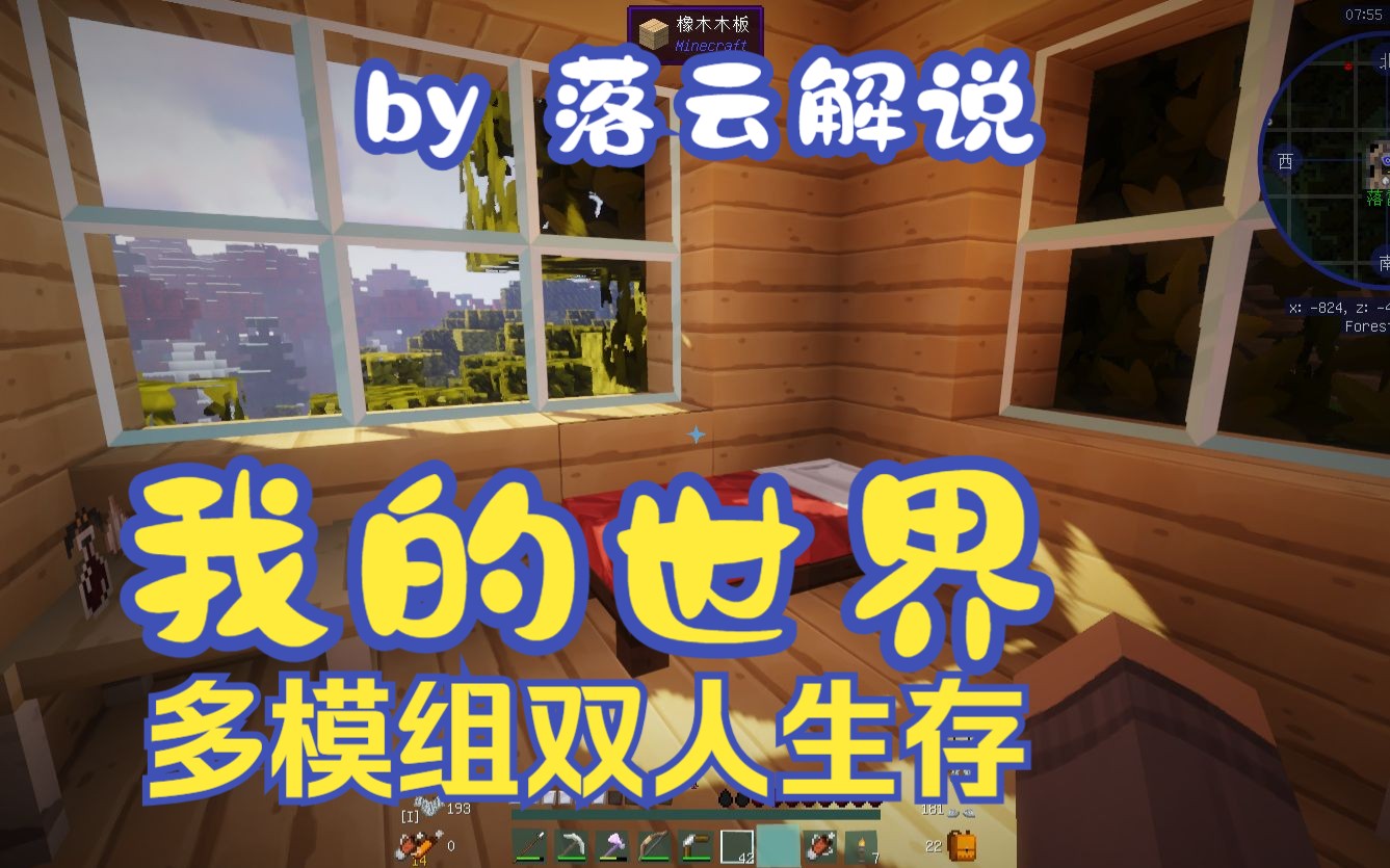 落云解说-我的世界多模组双人生存.5