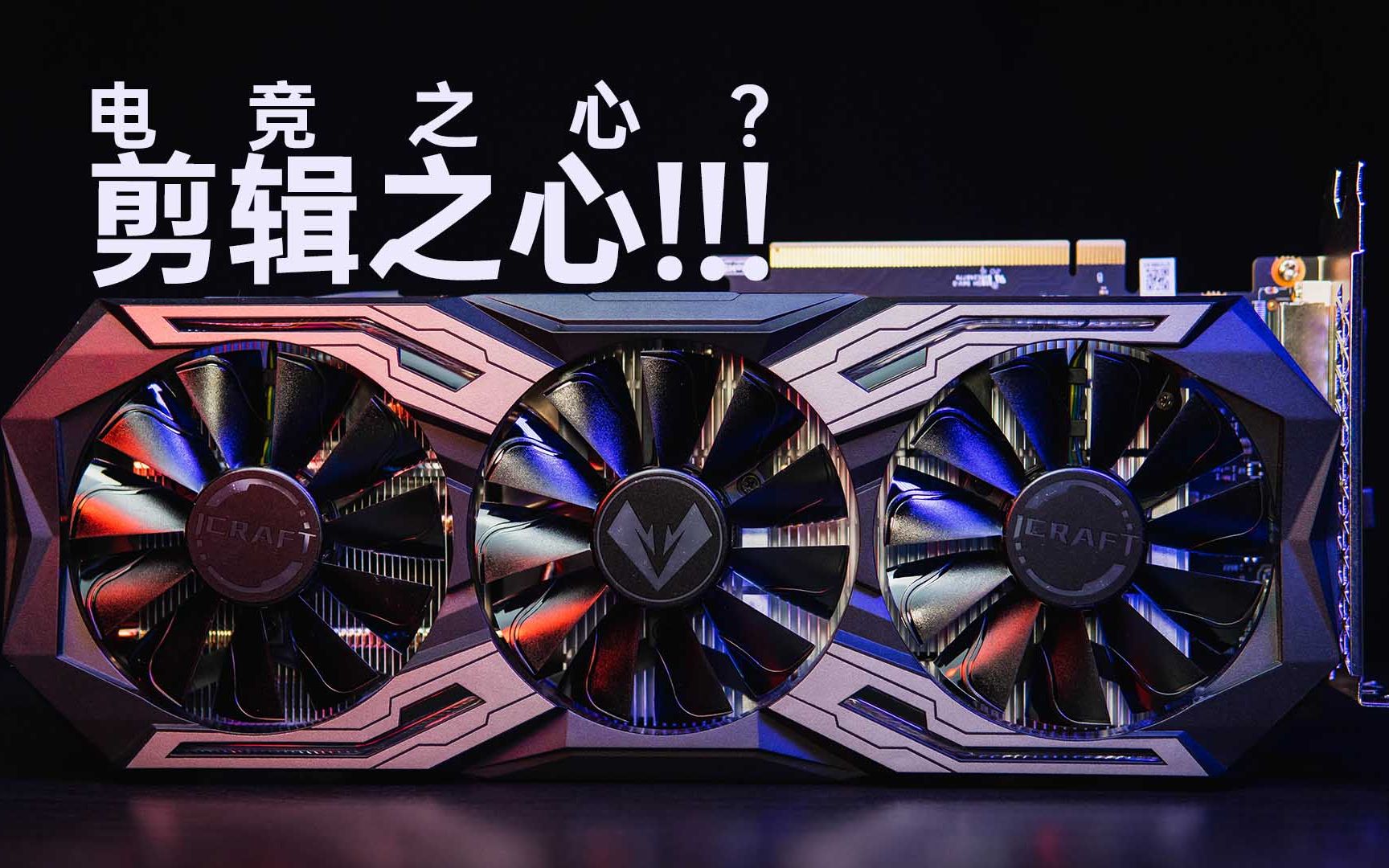 1660Super能不能用来剪4K视频?1500元内真香卡!