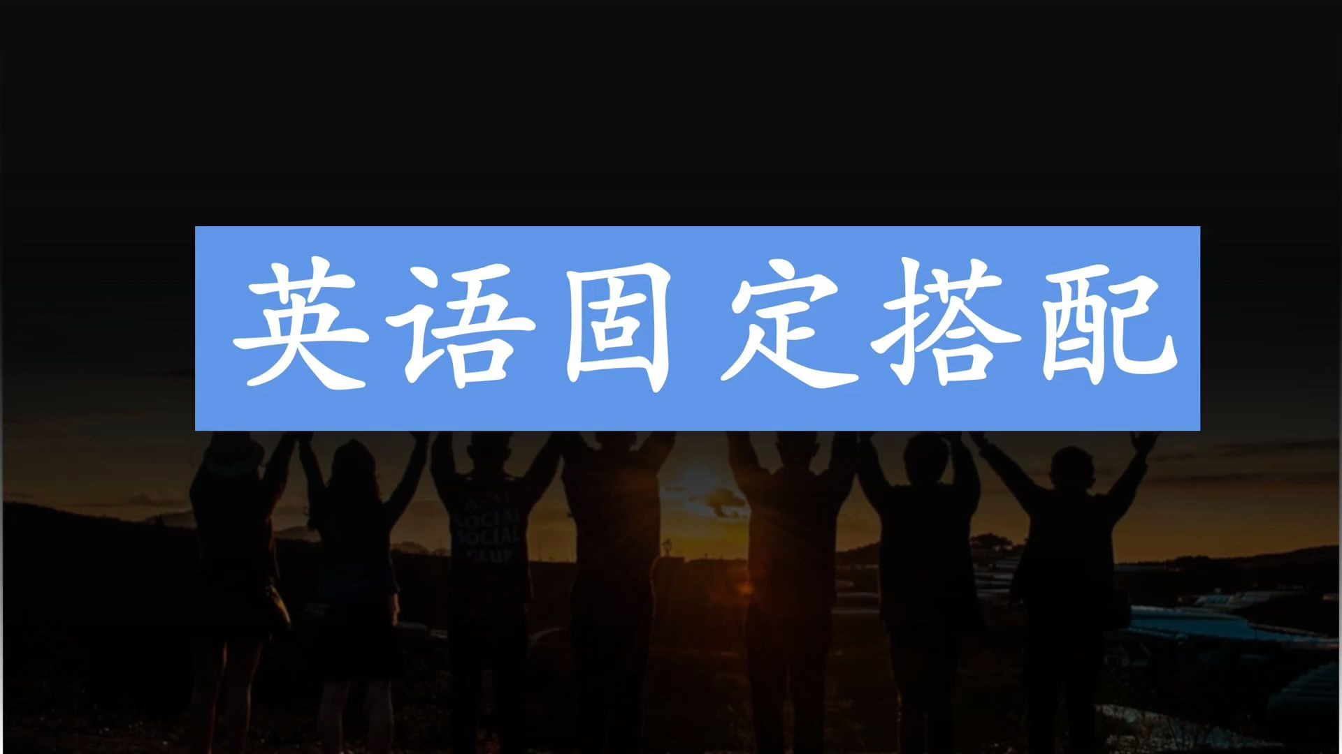 【英语固定搭配】巧妙快速记忆英语固定搭配 动词+介词 动词短语 ...