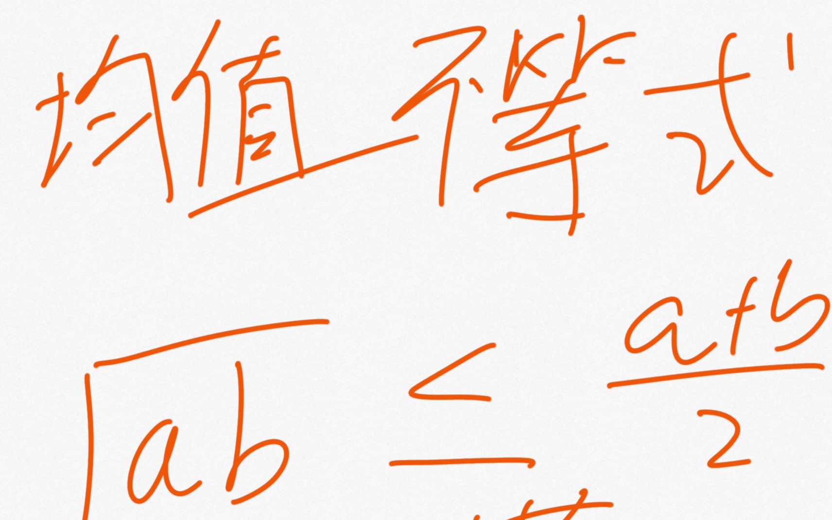 均值不等式,你真得懂了吗