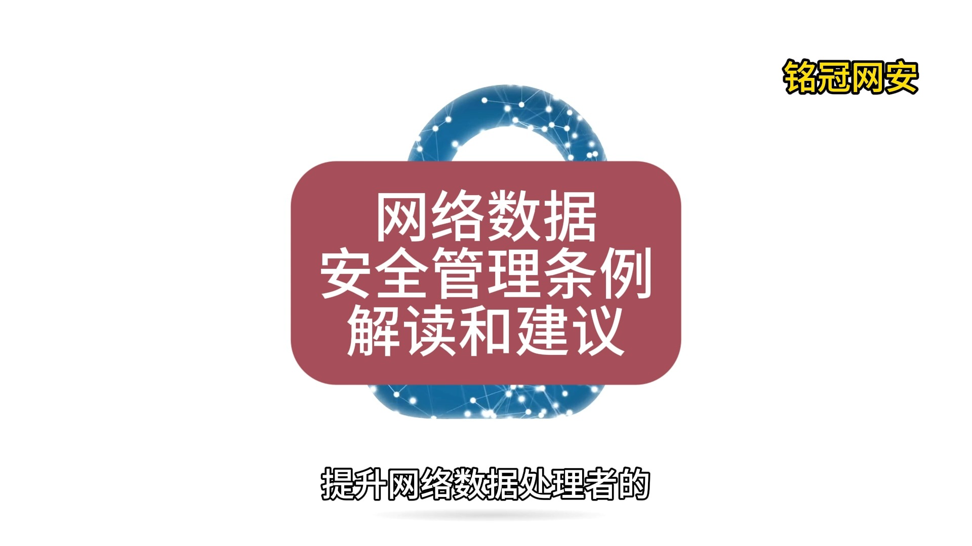 网络数据安全管理条例解读和建议