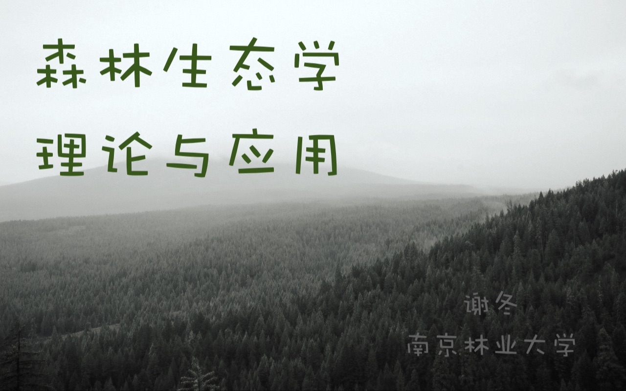 【公开课】森林生态学理论与应用_2020_Week9-1(南京林业大学)