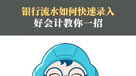 原来银行流水还能这样录入!好会计教你一招,直连银行,实时获取流水,...