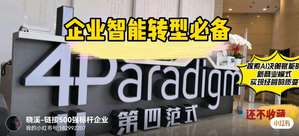 第四范式参访-探索AI决策赋能的新商业模式实现经营的质变引言:数字...