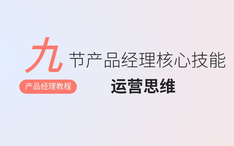 产品经理的核心技能运营思维特训