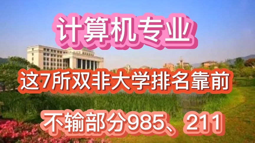 计算机专业:这七所双非大学排名靠前!不输部分985、211工程!