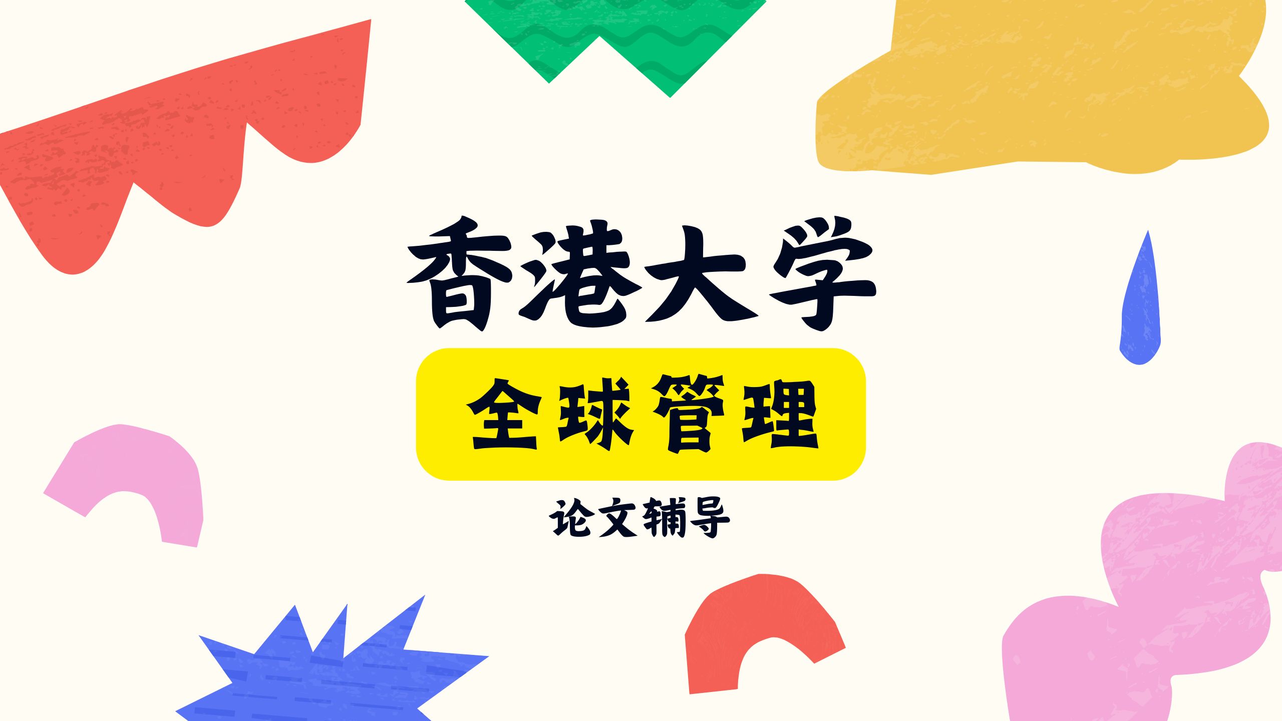 香港大学全球管理论文辅导