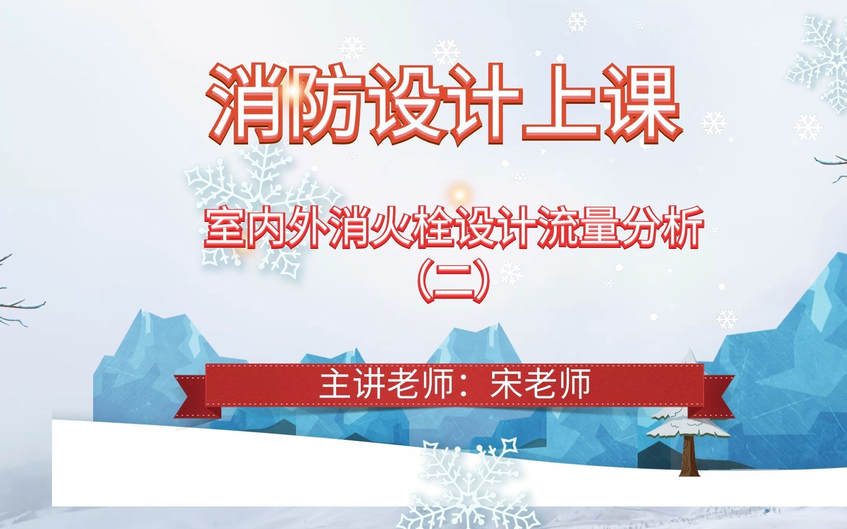 消防设计上课-室内外消火栓设计流量分析二