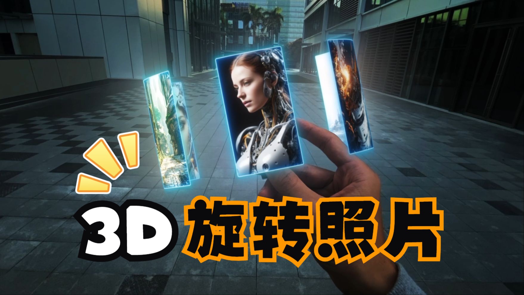 【AE教程】超火的3D立体围绕旋转照片教程,超详细解析,一学就会!