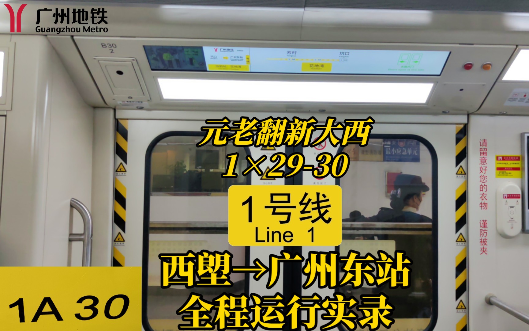 ...地铁】1号线 元老翻新大西1×29-30 西塱→广州东站 全程运行实录