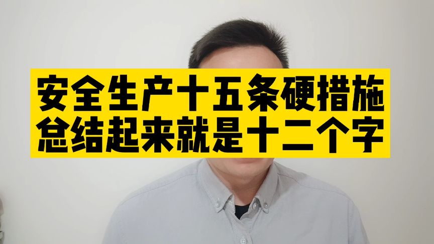 安全生产十五条硬措施,格外重视、从严从重、重重有赏