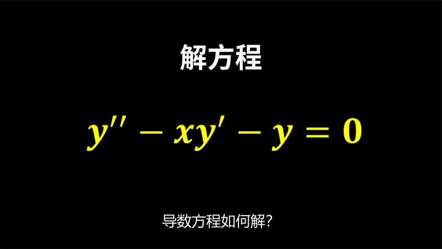 导数方程该如何解?泰勒展开的妙用