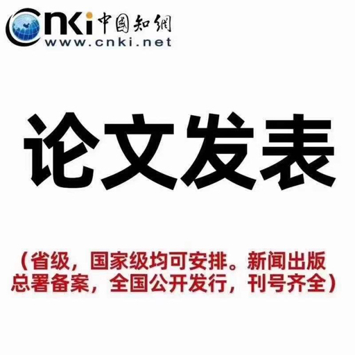 期刊学术论文发表 