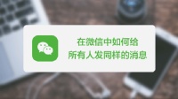 微信中如何给所有人发同样的消息